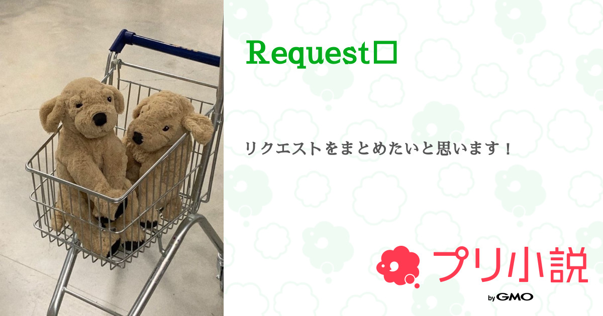 Request🤍 - 全4話 【連載中】（승민하さんの小説） | 無料スマホ夢小説ならプリ小説 byGMO